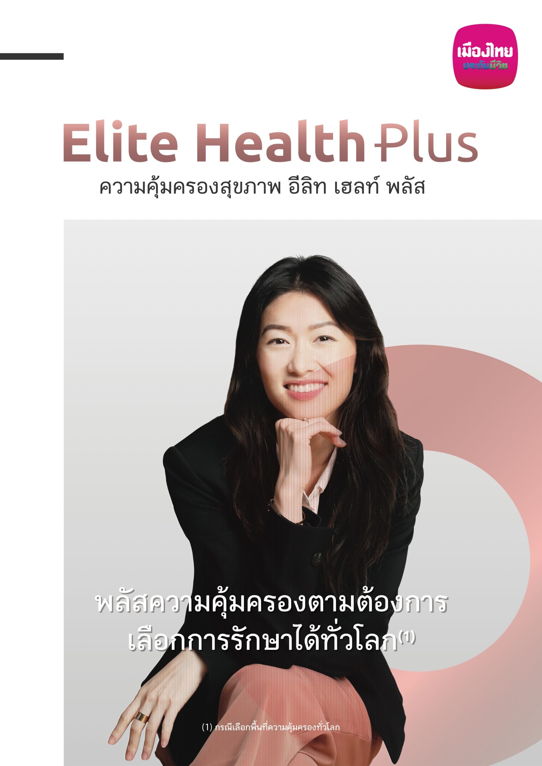 ประกันสุขภาพอีลิท เฮลท์ พลัส (Elite Health Plus) - Money and Insurance