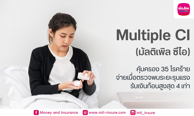 โรคร้ายแรง มัลติเพิล ซีไอ (Multiple CI) - Money and Insurance