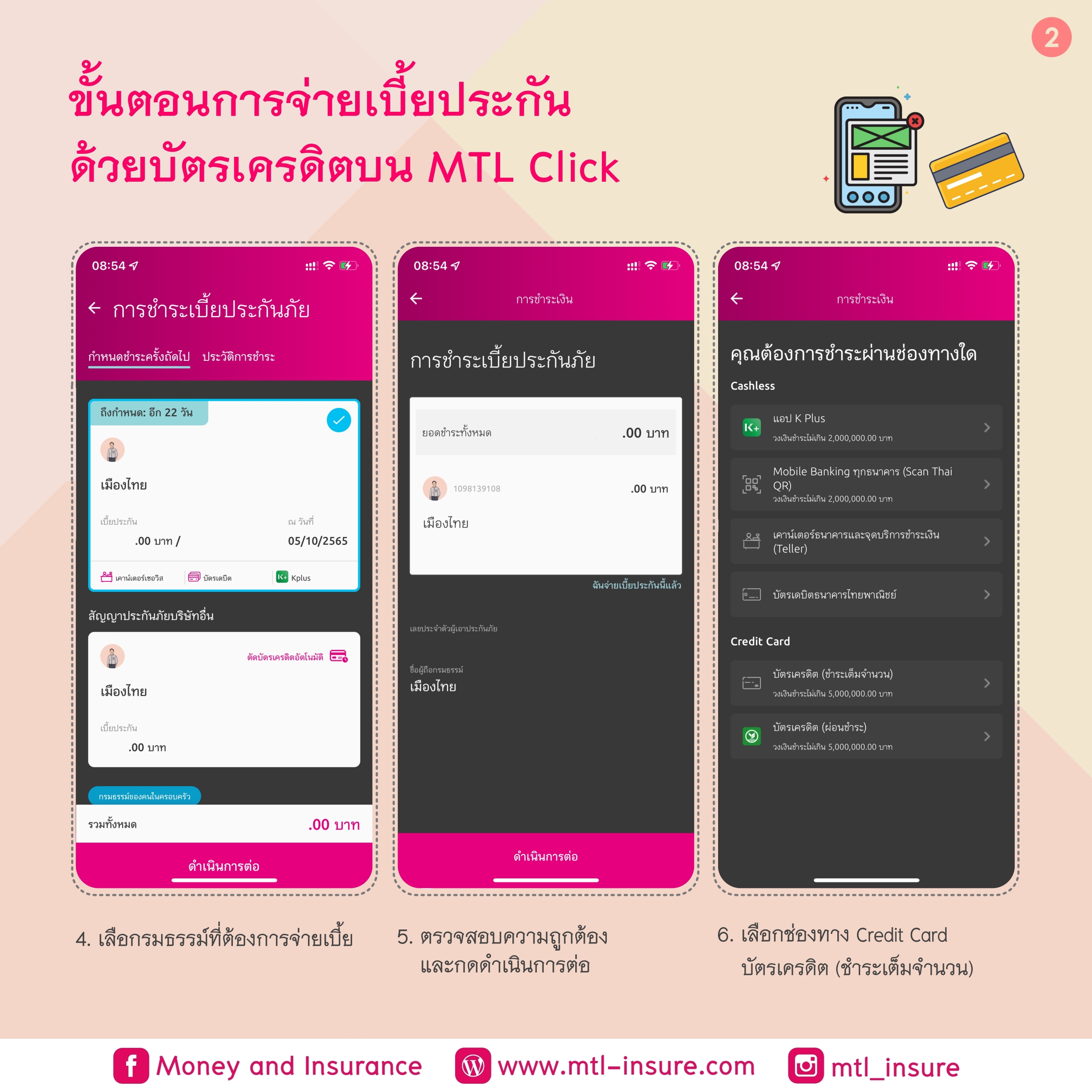 MTL Click - จ่ายเบี้ยประกันด้วยบัตรเครดิต - Money and Insurance